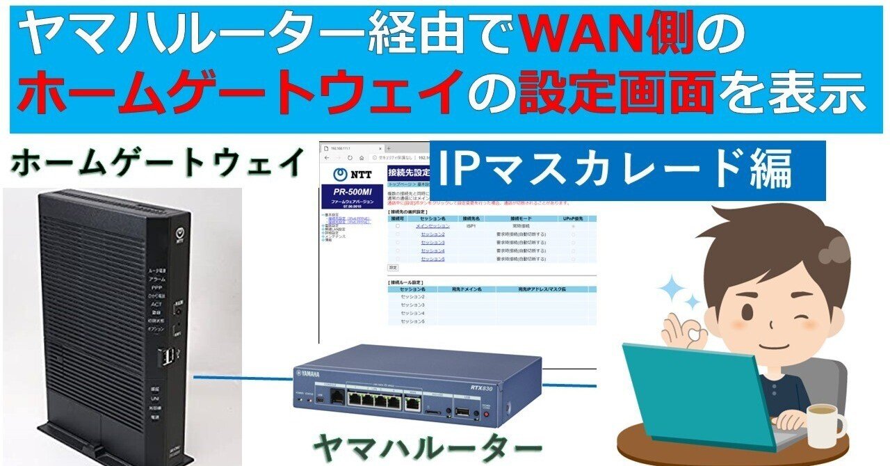 ヤマハルーター経由でWAN側にあるNTTホームゲートウェイの設定画面を表示する方法② IPマスカレード設定編｜IP実践道場