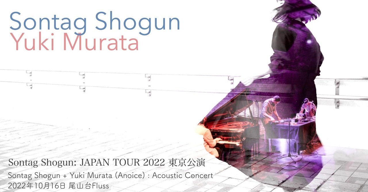 本日！Sontag Shogun 日本ツアー最終公演 /w Yuki Murata in 東京｜Ricco Label