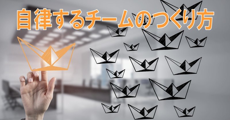 できるまでの藻掻く過程を奪うのではなく見守る ＝自律するチームのつくり方＝｜Yoshihiro Arakawa