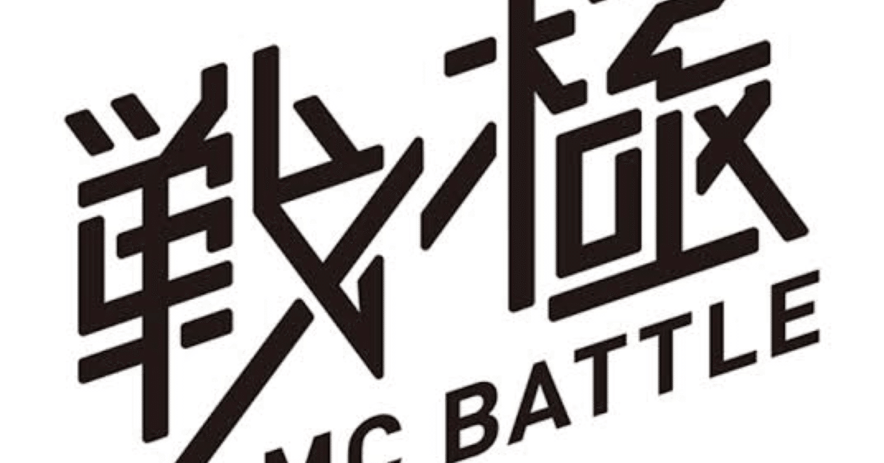 U-22 MC BATTLE歴代王者・トーナメント結果｜onoyu_hiphop