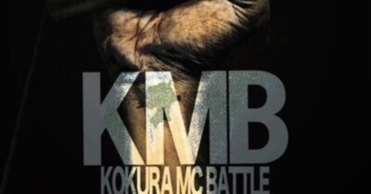 九州MCBATTLE（旧小倉MCBATTLE）歴代王者｜onoyu_hiphop