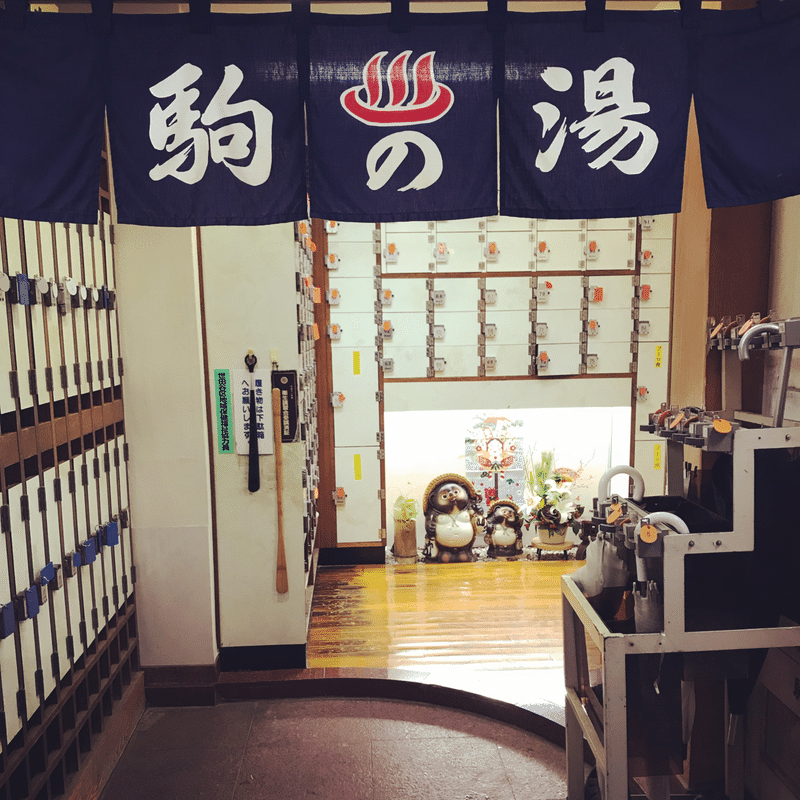 サウナ行列でもととのえる😇おすすめホーム銭湯とサ飯｜三軒茶屋・駒の湯【Voicyサウナ部LOG Ep.4】｜Voicy 石津壮太郎