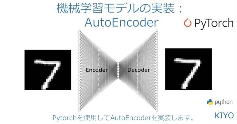 機械学習モデルの実装：AutoEncoder（Pytorch）｜KIYO