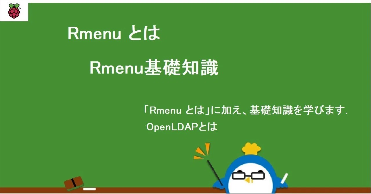 OpenLDAP ｜Rmenu_Pi