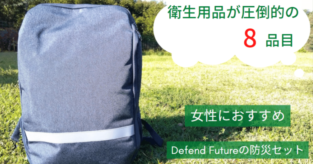 衛生品が他社と比べて圧倒的の8点Defend Futureの防災セット｜ふみくん