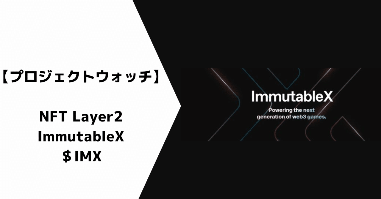 【project watch】エコシステムが急速に拡大しているLayer2プロジェクトImmutableX｜0xpanda alpha lab