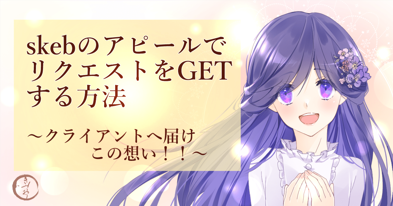 【skeb】アピールでリクエストをGETする！クライアントへ届けこの想い！！｜メンタリングイラストレーター きみおり