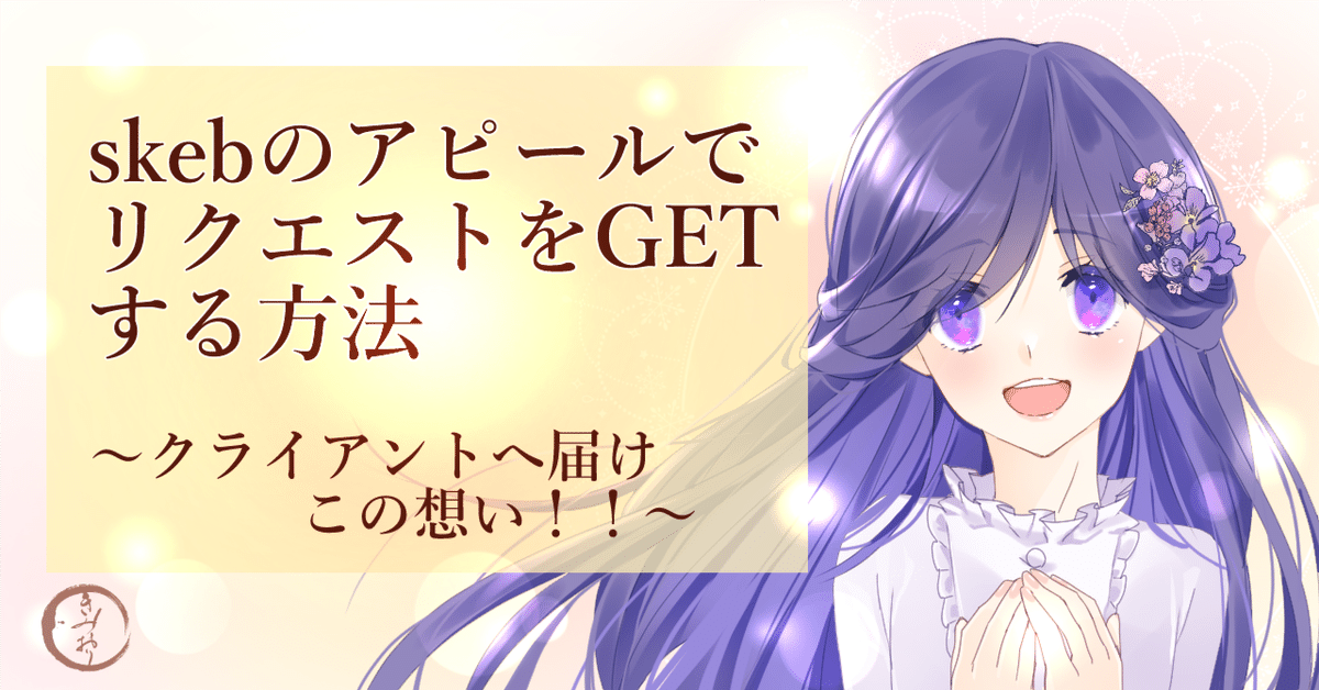 【skeb】アピールでリクエストをGETする！クライアントへ届けこの想い！！｜メンタリングイラストレーター きみおり