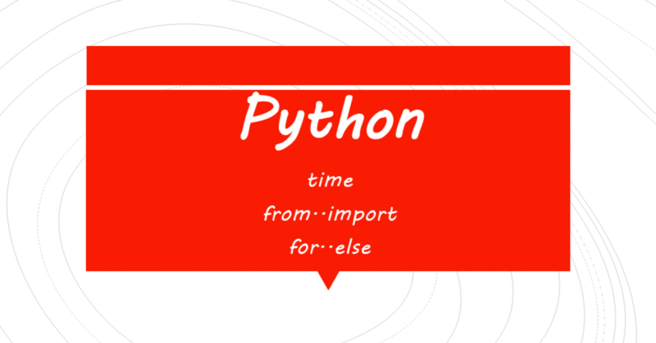 【Python】SimplePrograms line 10 （時間とfrom-importとfor-else）｜AyumiKatayama｜note