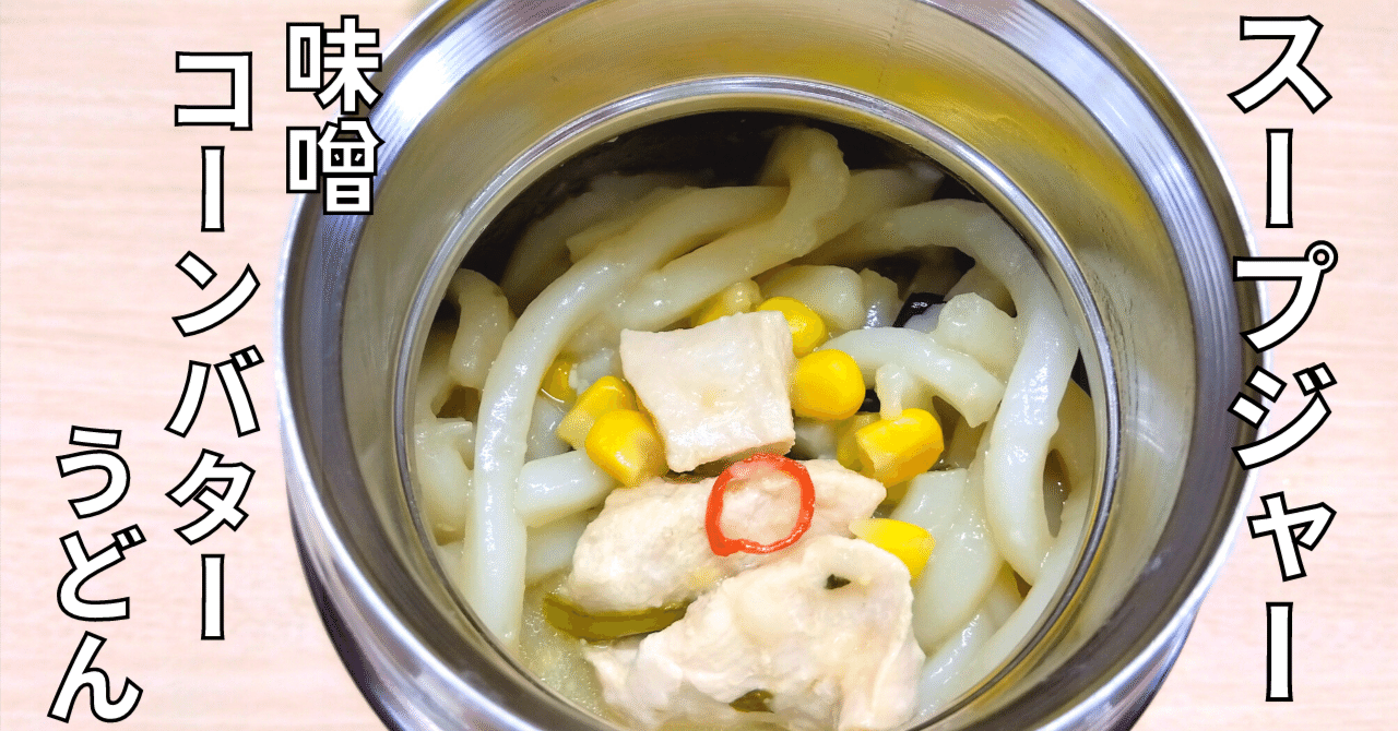 【スープジャー】味噌コーンバターうどん｜mako_kichen
