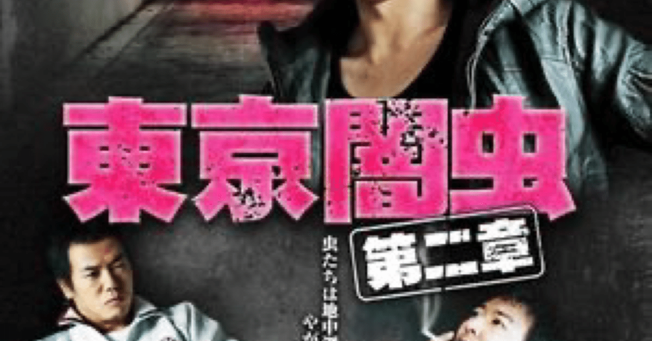 東京闇虫 第二章｜ginkin｜note