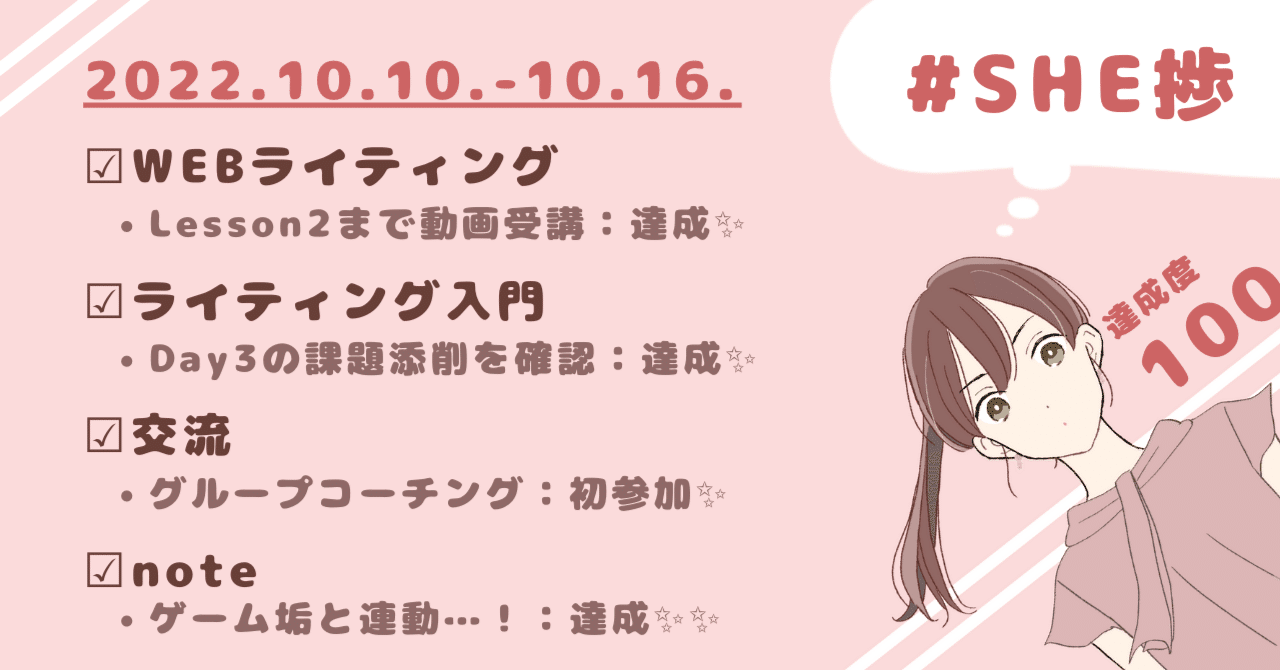 【SHElikes】#SHE捗 2022.10.10 - 10.16｜Dr. りけ子（Tsugumi）｜note