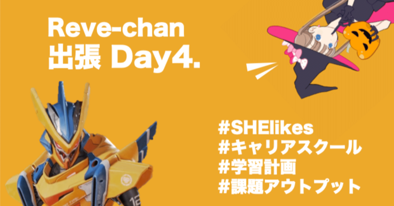 【APEXお休み中。】note出張 Day4.｜Reve-chan