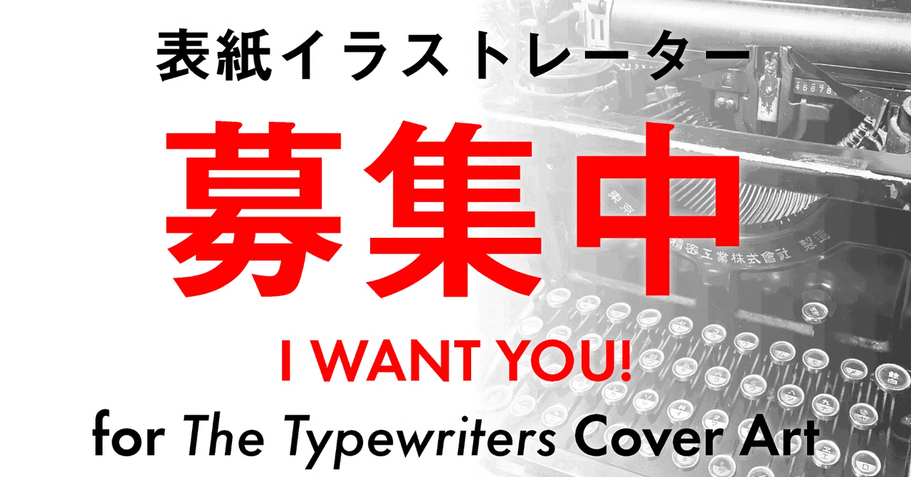 The Typewriters第三号 表紙イラストレーター募集｜The Typewriters編集部