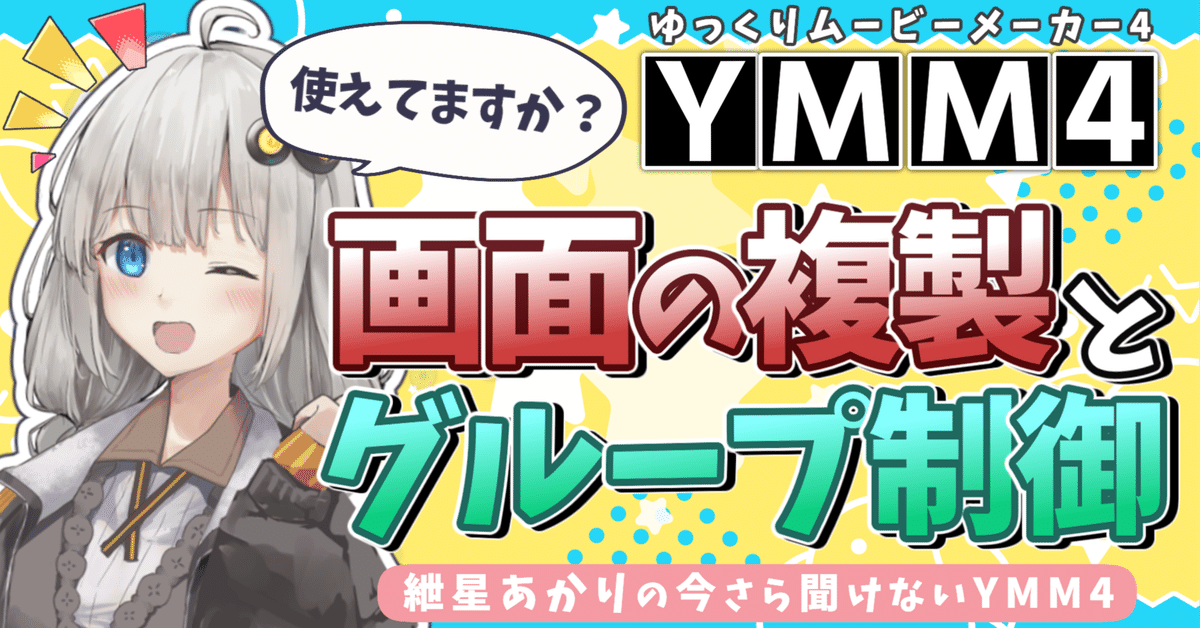 YMM4の画面の複製とグループ制御解説動画を作りました。｜Bluemist