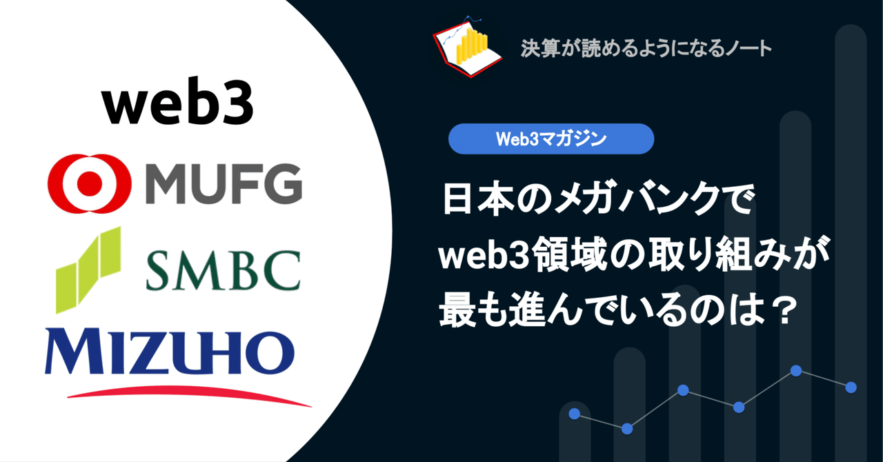 【web3】Q. 日本のメガバンクでweb3領域の取り組みが最も進んでいるのは？｜決算が読めるようになるノート