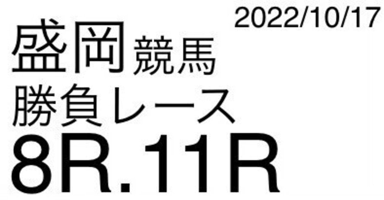 【盛岡競馬】10月17日(月)の勝負レースは第8R.第11R！その他有り｜マクラビン・偽ID