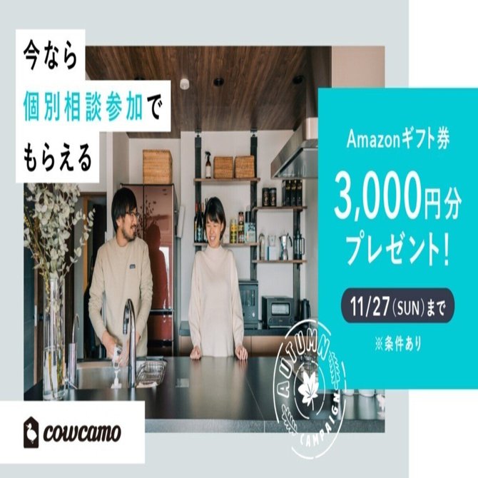 【キャンペーン終了】🍁はじめての個別相談参加で、Amazonギフト券3,000円分プレゼント！｜カウカモ / cowcamo｜note