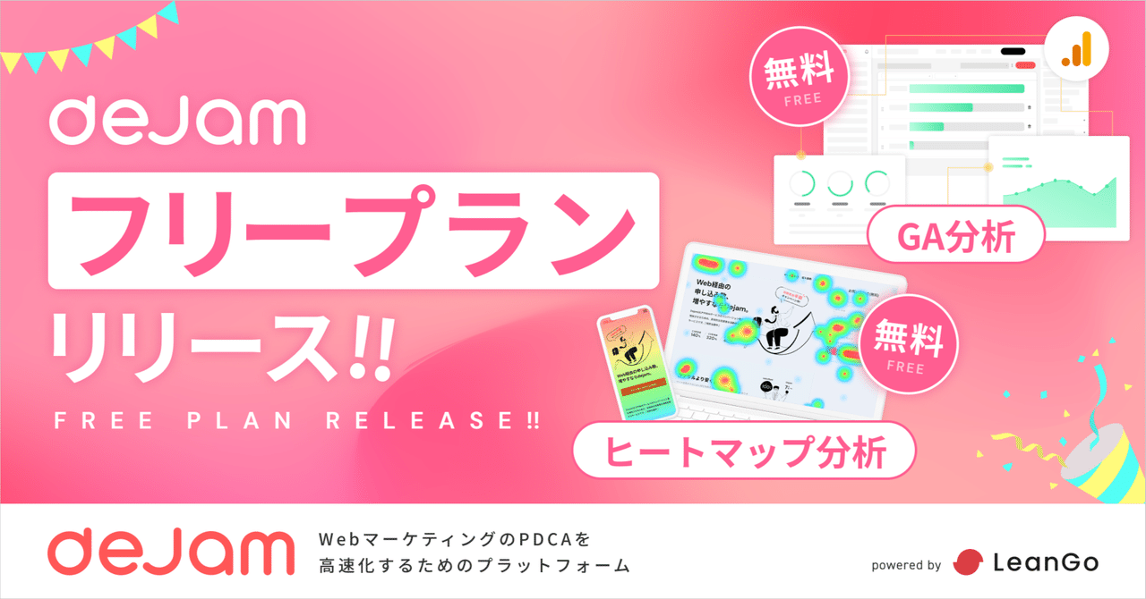 【今すぐ無料でお試し】WebマーケティングでPDCAを高速化するためのプラットフォーム「dejam」がフリープランをリリース｜株式会社LeanGo