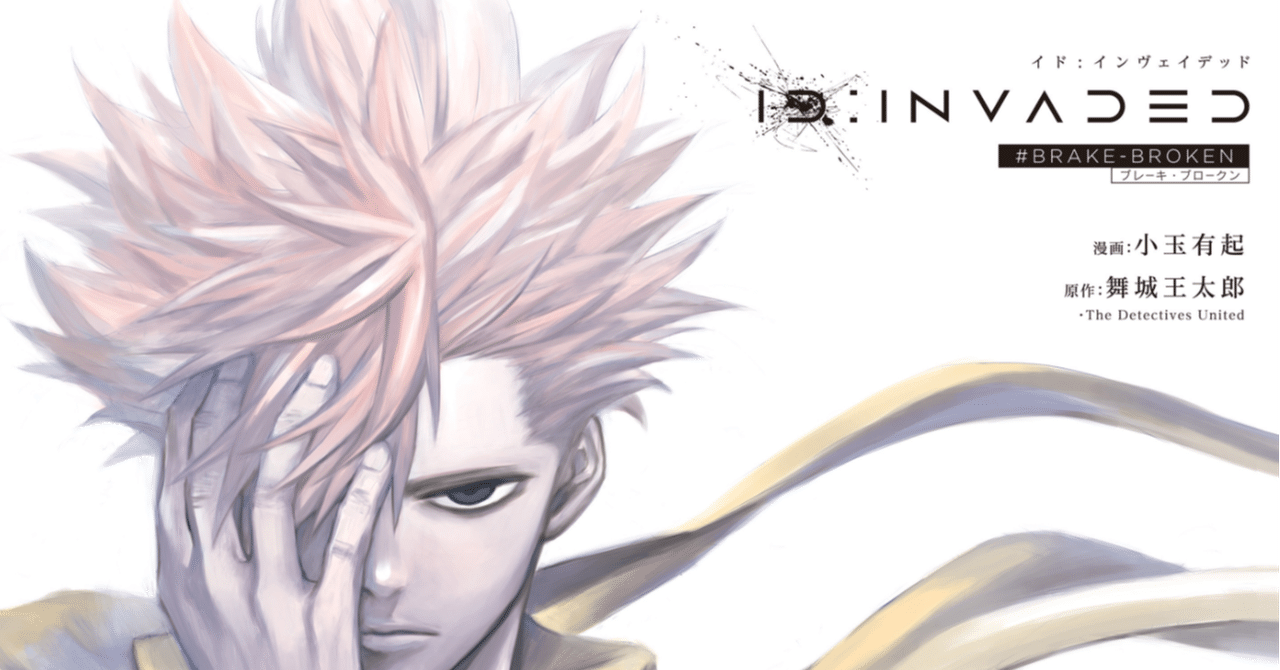 ID:INVADED＃BRAKE-BROKENを読みました。｜HTBあんころもち