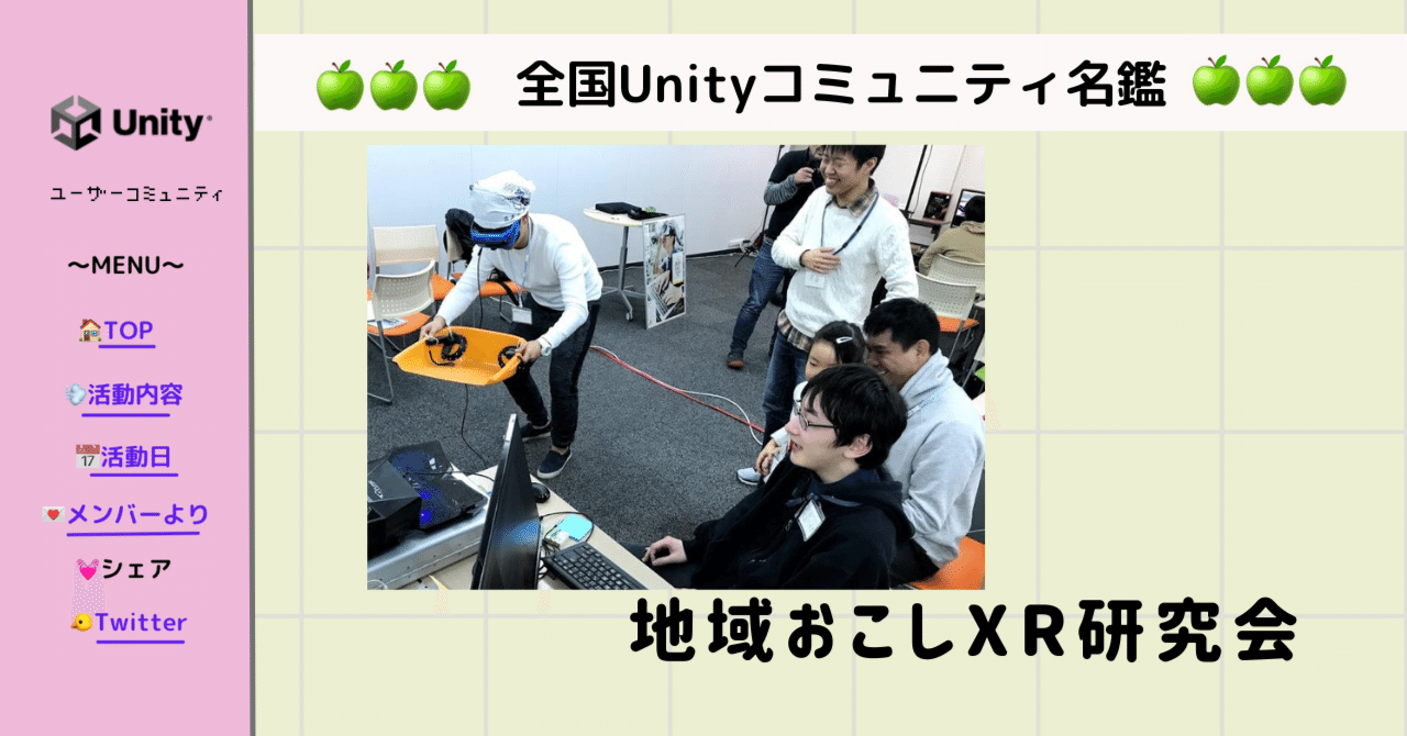「技術やデバイスを面白がれる人たち集まれ！」 地域おこしXR研究会＠島根【メンバー募集！全国Unityコミュニティ名鑑】｜Unity Japan（ユニティ・テクノロジーズ・ジャパン）