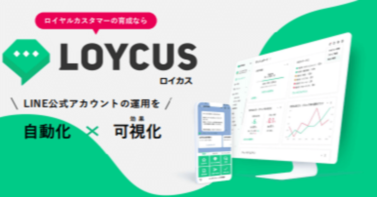 LINE公式アカウント運用ツール「LOYCUS」自動化x可視化で集客、CRM改善｜マーケメディア