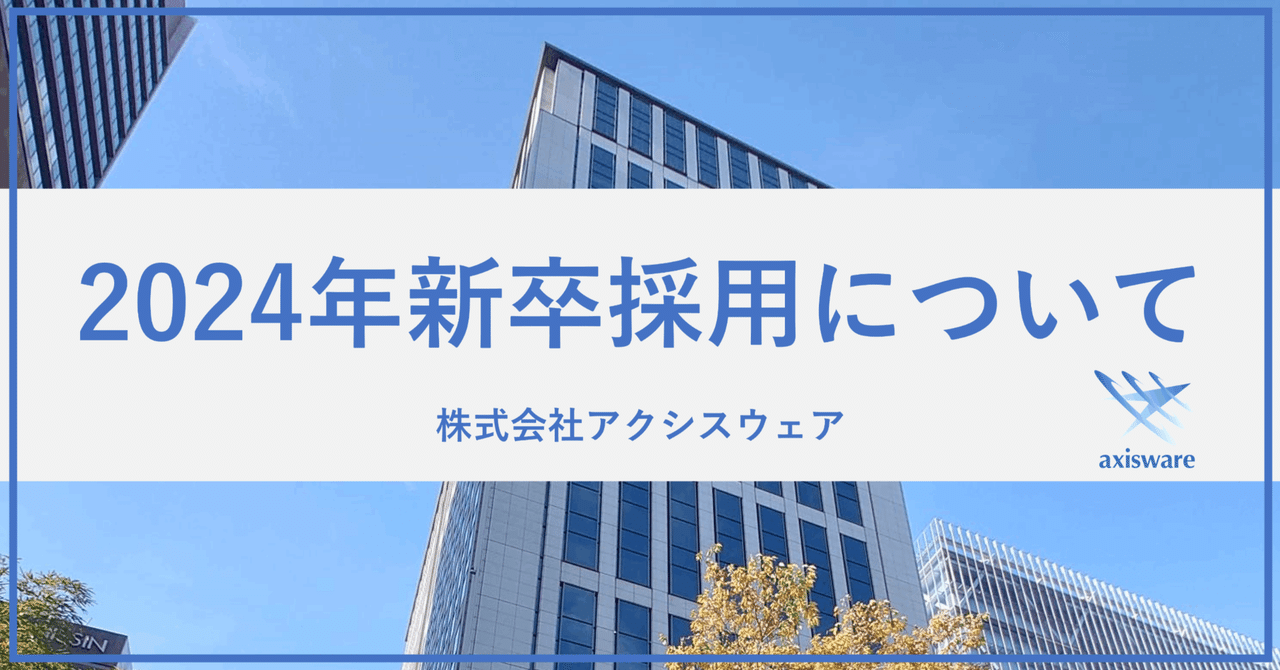 アクシスウェア2024年新卒採用を開始いたしました！｜Axisware(アクシスウェア)