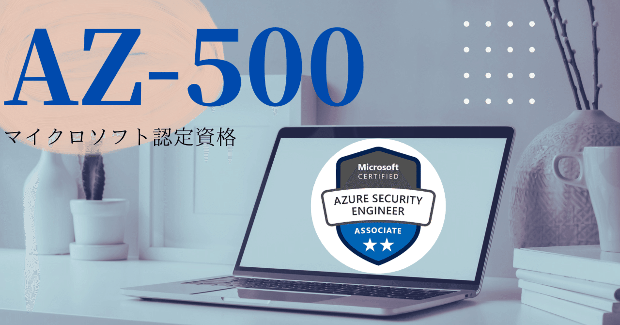 どこがで必ずセキュリティにぶち当たる、AZ-500 に合格して Azure Security Engineer Associate として認定 ...