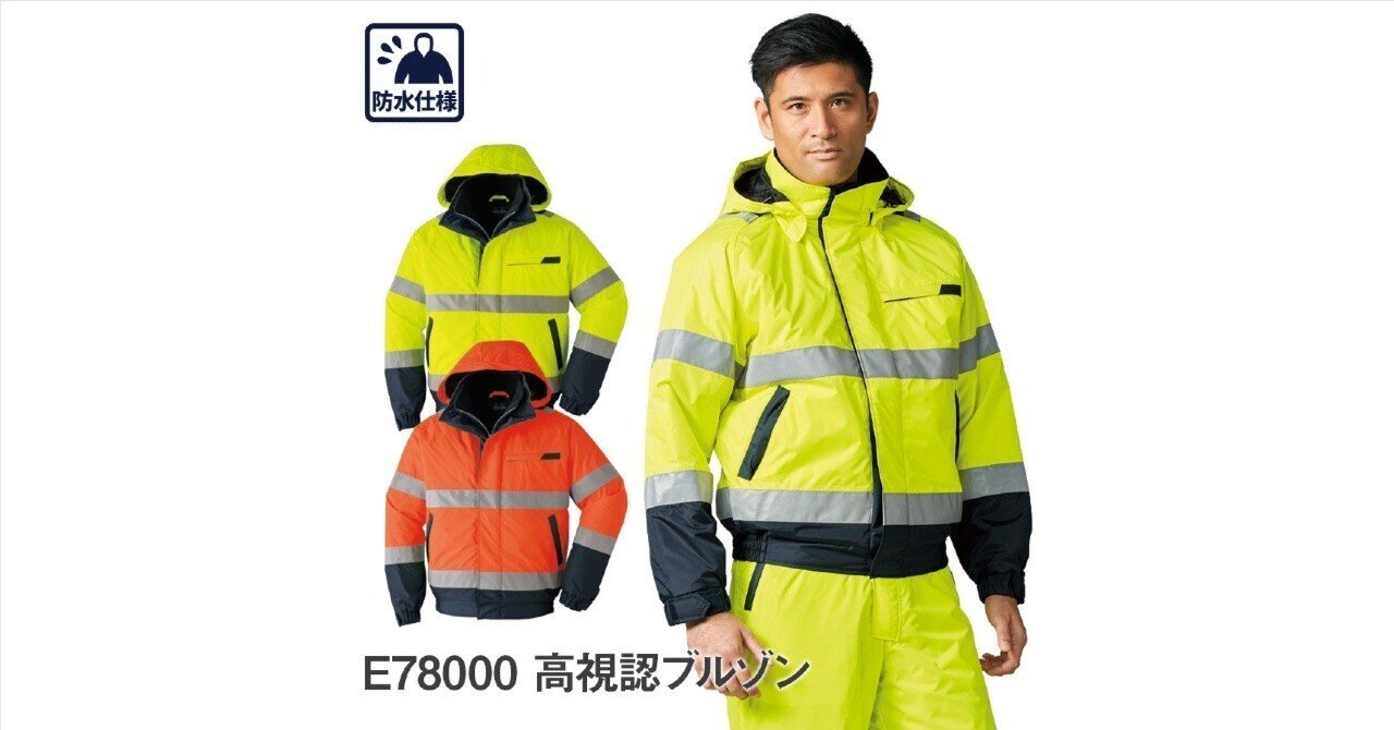 高視認防寒ブルゾン E78000。最高レベルの視認性で高リスクの現場に対応｜WORKWEAR LAB【公式】作業着・作業服・ユニフォーム販売