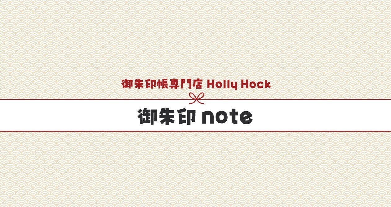 御朱印note｜Tip3'S＊araco＊｜note