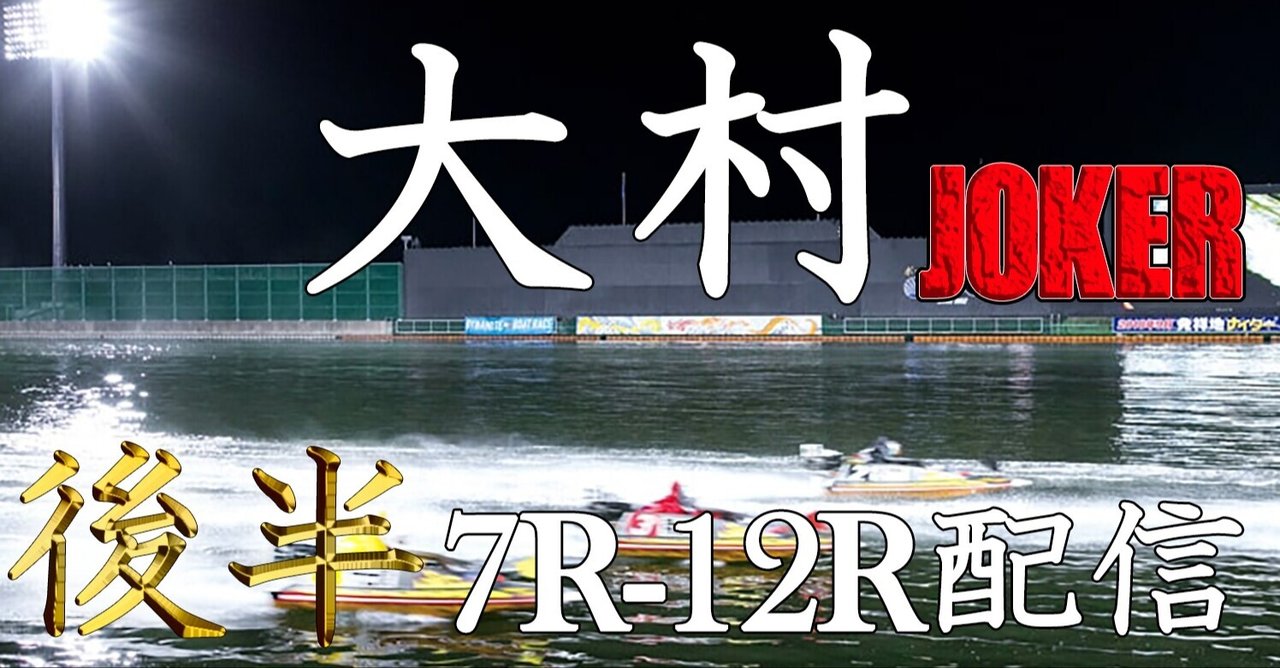 🔥オオガ🔥＜後半＞10/25"大村"7R-12R配信。｜競艇予想屋JOKER