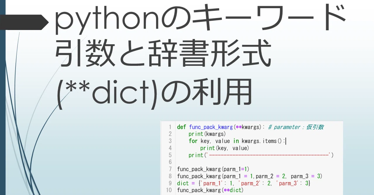 pythonのキーワード引数と辞書形式(**dict)の利用について｜Pythonic HighSchool
