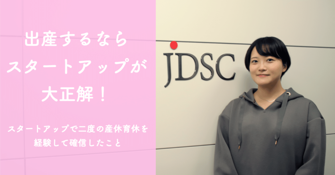出産するならスタートアップが大正解！｜株式会社JDSC