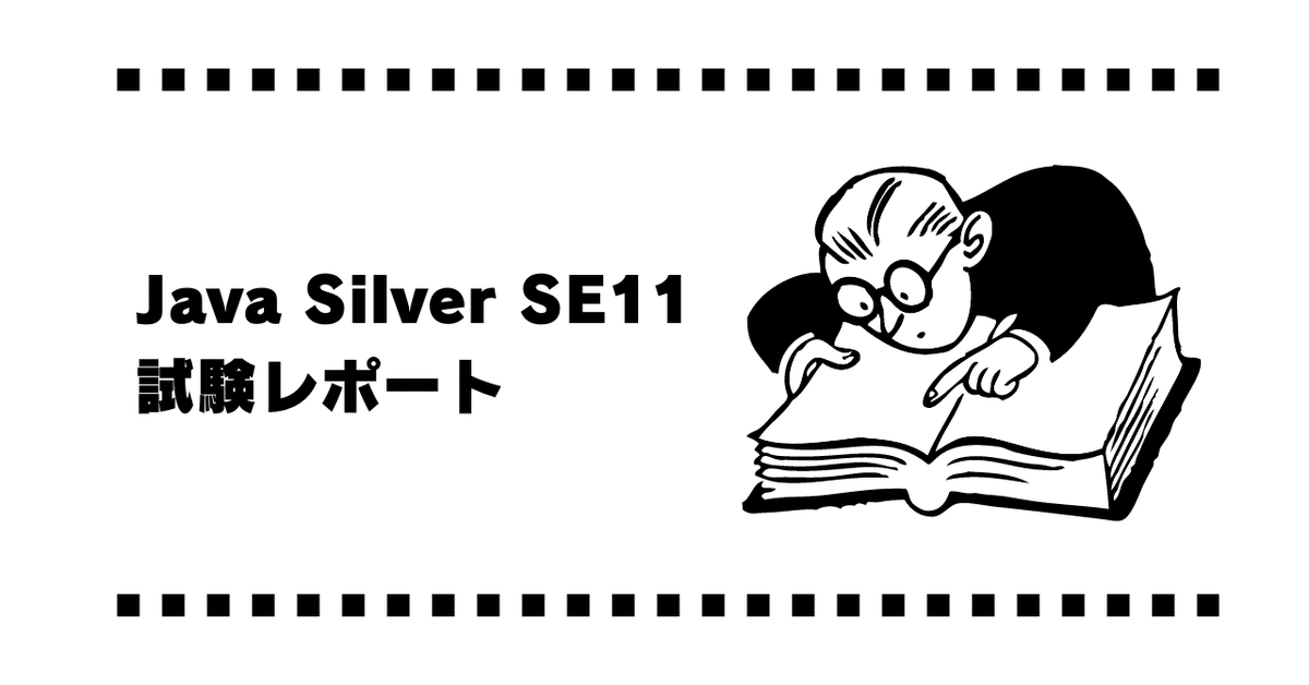 Java Silver SE11 試験レポート ｜ALH株式会社