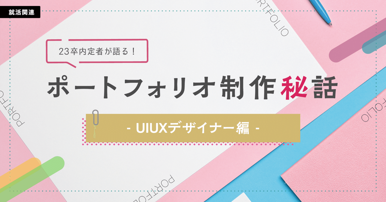 23卒内定者が語る、 ポートフォリオ制作秘話！【UIUXデザイナー編】｜ADWAYS CREATIVE｜note