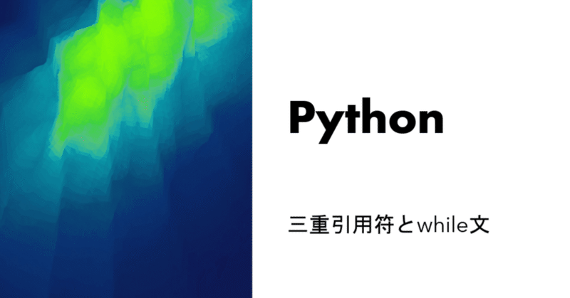 【Python】SimplePrograms line 11 （三重引用符: '''と while）｜AyumiKatayama
