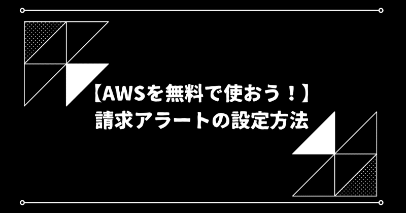 【AWSを無料で使おう！】請求アラートの設定方法｜ALH株式会社