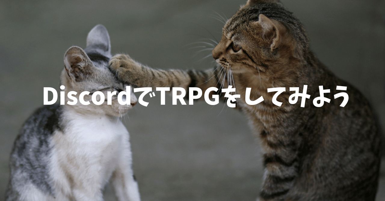 DiscordでTRPGセッションをしてみよう｜猫あきら