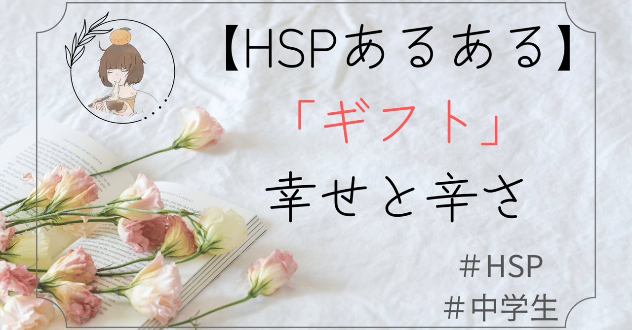 【HSPあるある】HSPだけがもらえる「ギフト」の幸せと辛さ｜はね茶＠和精油の事業を企画中の中学生｜note