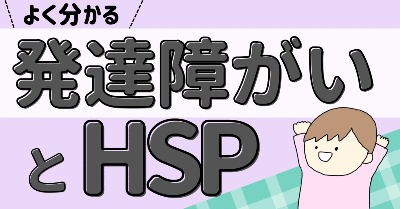発達障がいとHSPの違い｜くのいち｜オンライン起業の専門家