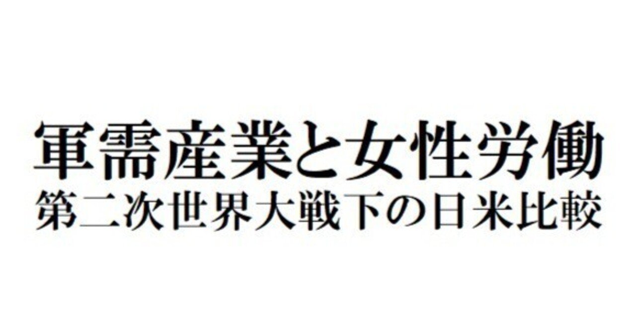 「軍需産業と女性労働 第二次世界大戦下の日米比較」の感想:戦時の「働く女性たち」から、現代に繋がる問題点が見えてきた話|とく