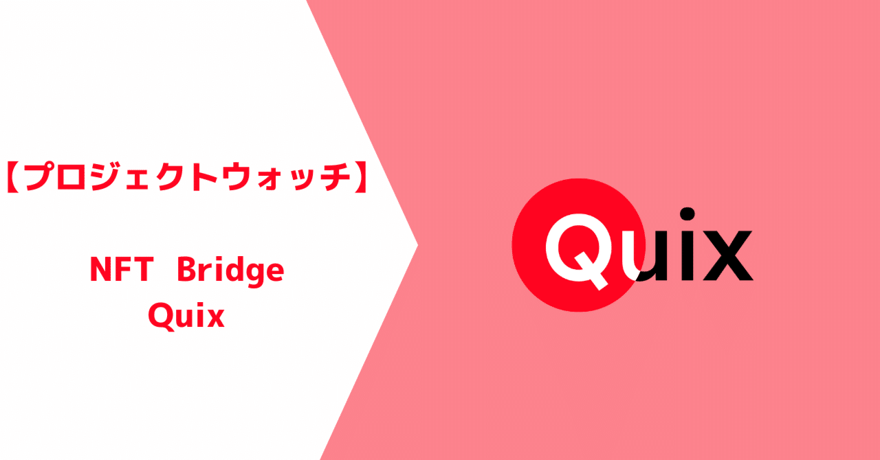 Quix が Optimism NFT ブリッジをローンチし、ユーザーが L2のOptimism でイーサリアム NFT を取引できるようにする｜0xpanda alpha lab