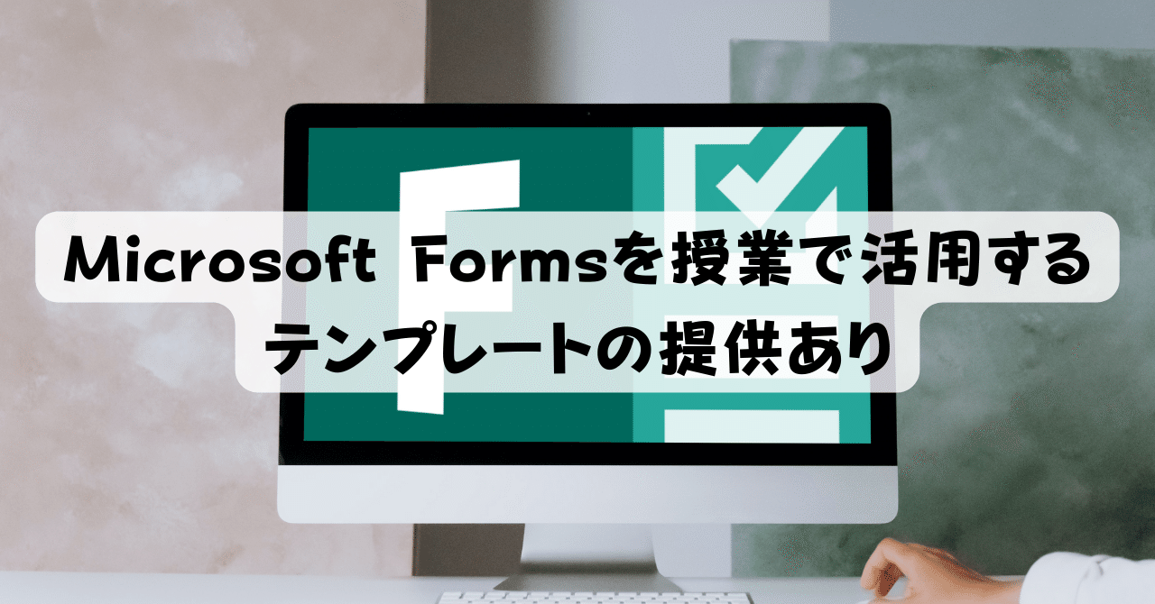 Microsoft Formsを授業で活用する（テンプレートの提供あり）｜恒吉泰行＠MIEE2025