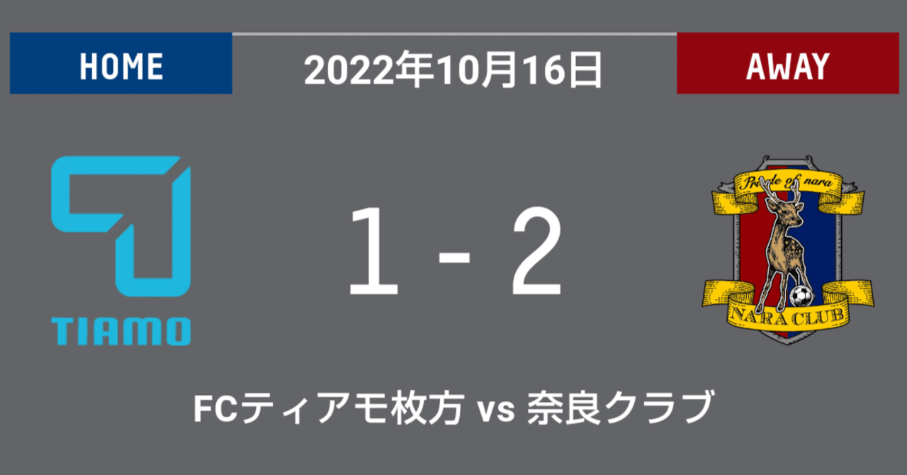 奈良クラブ【外野の観戦記（vsFCティアモ枚方）R4.10.16】｜外野のガヤおじさん⚽🦌