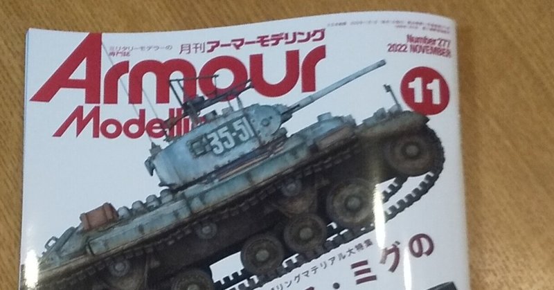 アーマーモデリングおすすめ！｜dai_mokei