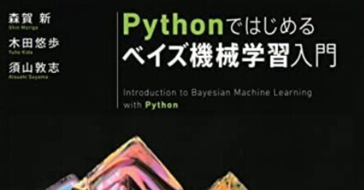 書記の読書記録#666『Pythonではじめるベイズ機械学習入門』｜Writer_Rinka