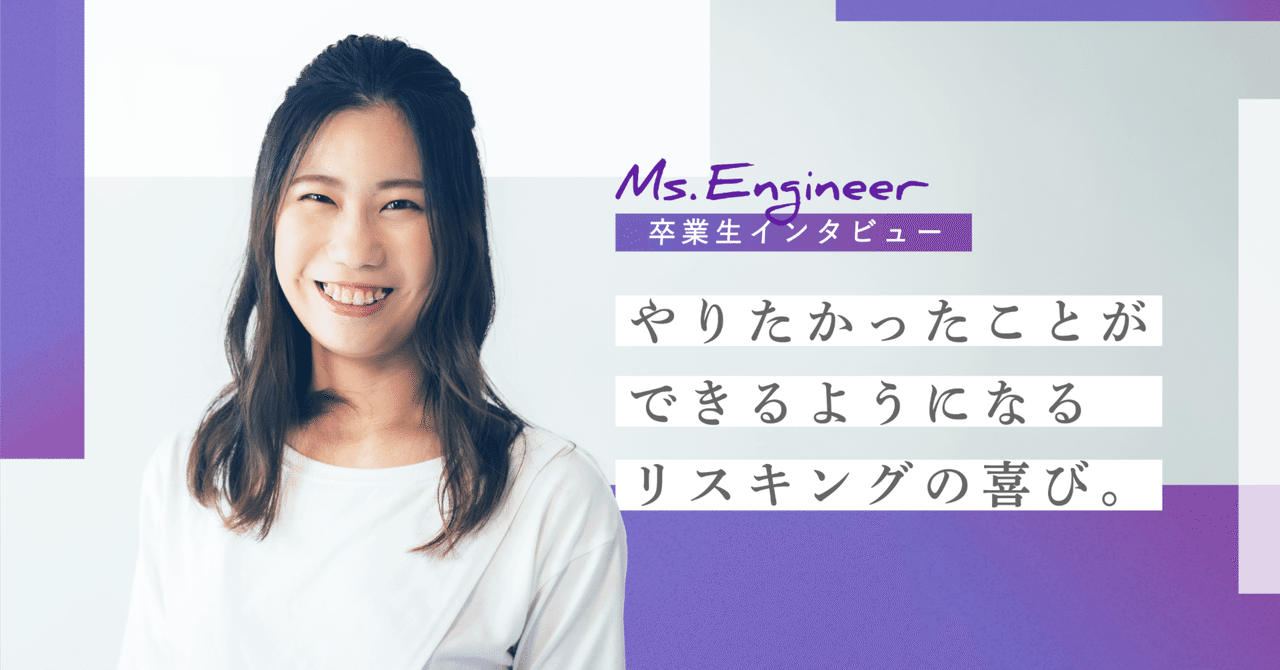 「やりたかったことができるようになる」リスキリングの喜び。 #MsEngineer で、ジェンダーギャップを考える視野も広がった｜#MsEngineer｜note