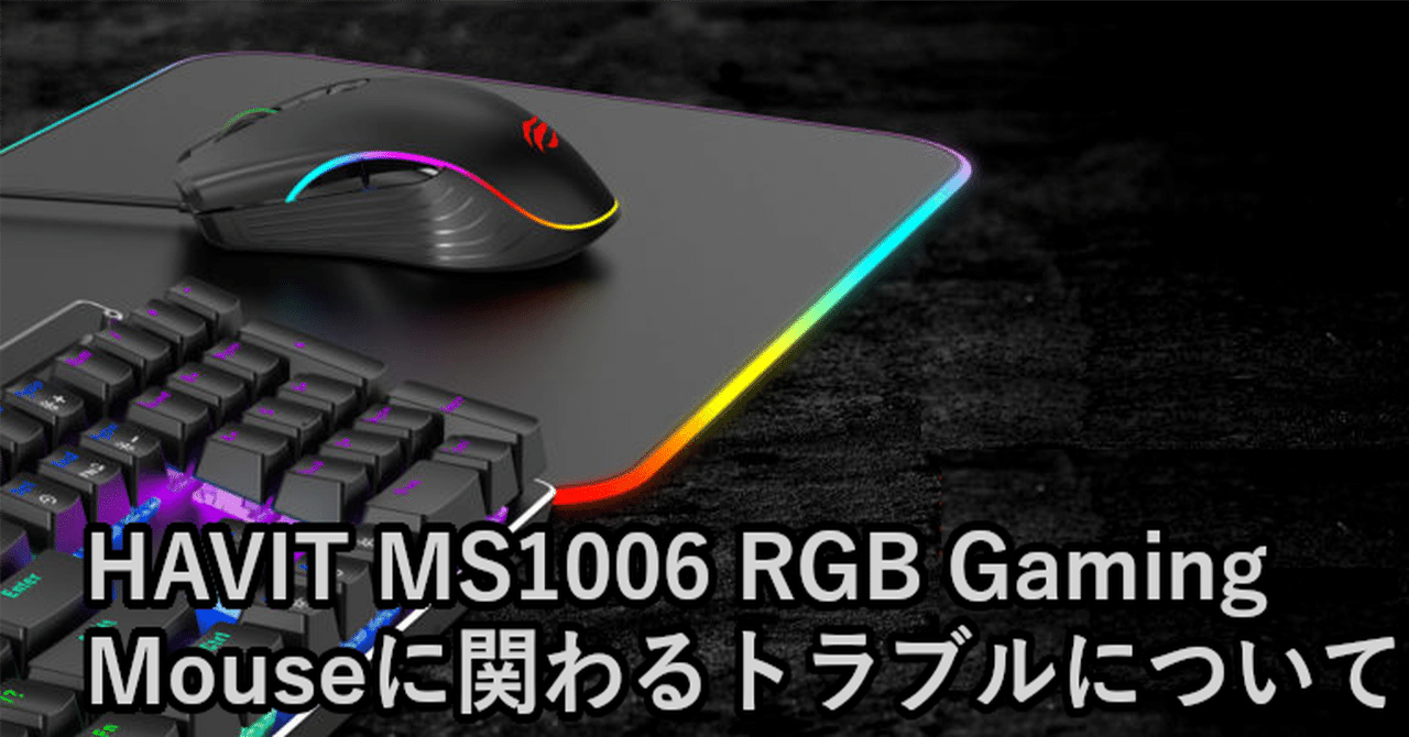 【ゲーミングマウス】HAVIT MS1006 RGB Gaming Mouseに関わるトラブル｜なにこれ