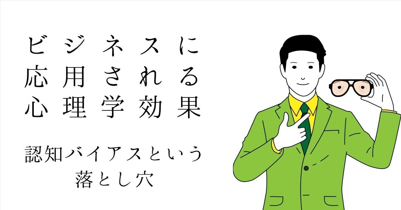 ビジネスに応用される心理学効果-認知バイアスという落とし穴-｜ウェブ解析士協会 WACA【公式】