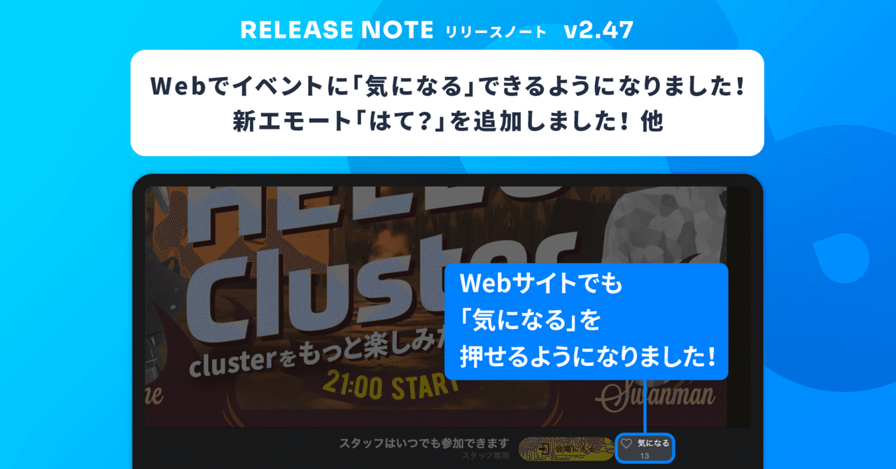 Webでイベントに「気になる」できるようになりました！、新エモート「はて？」を追加しました！ 他【cluster v2.47】｜cluster - メタバースプラットフォーム｜note